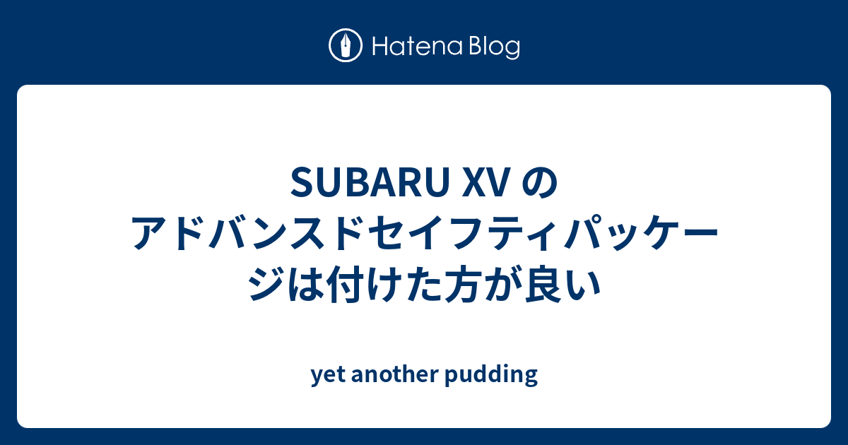 SUBARU XV のアドバンスドセイフティパッケージは付けた方が良い - yet another pudding