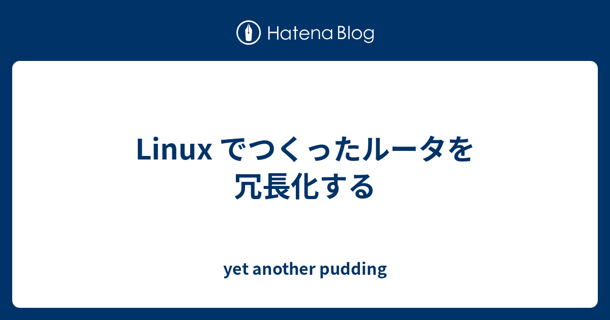 Linux でつくったルータを冗長化する - yet another pudding