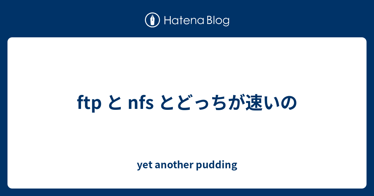 ftp と nfs とどっちが速いの - yet another pudding