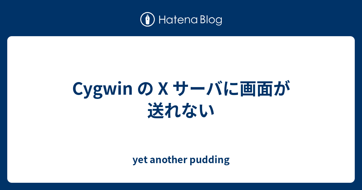 Cygwin の X サーバに画面が送れない - yet another pudding