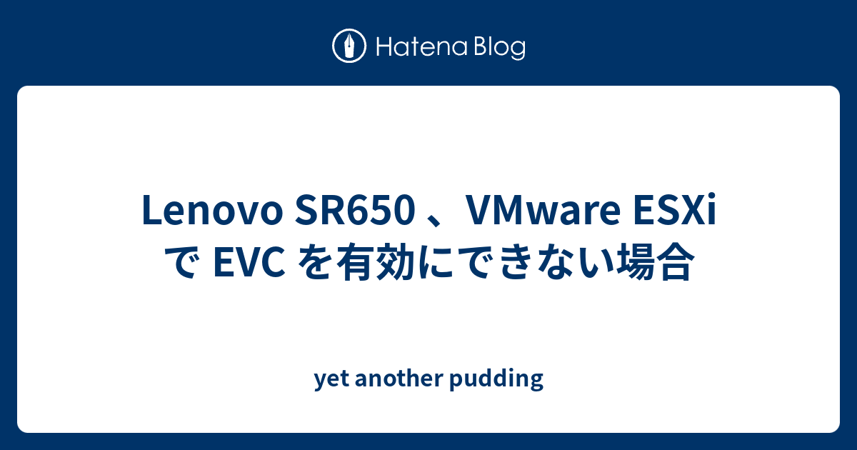 Lenovo SR650 、VMware ESXi で EVC を有効にできない場合 - yet another pudding
