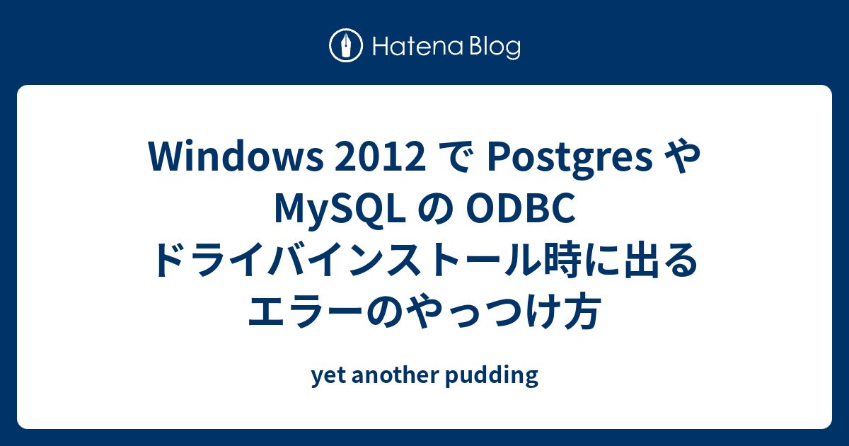 Windows 2012 で Postgres や MySQL の ODBC ドライバインストール時に出るエラーのやっつけ方 - yet another pudding
