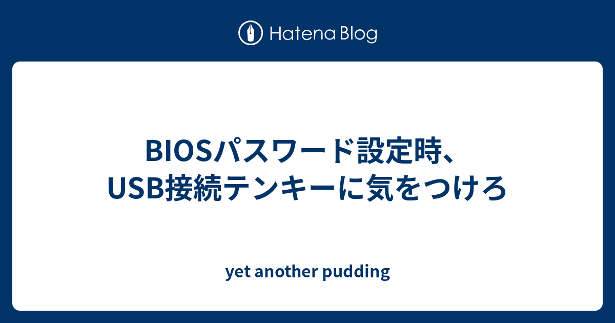 BIOSパスワード設定時、USB接続テンキーに気をつけろ - yet another pudding