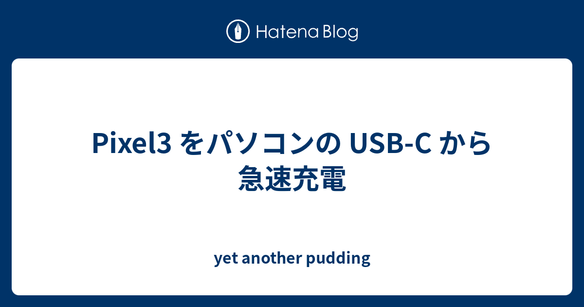 Pixel3 をパソコンの USB-C から急速充電 - yet another pudding