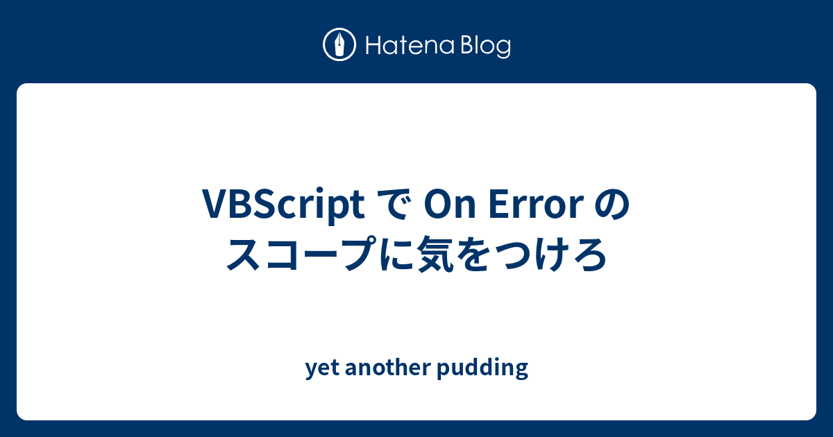 VBScript で On Error のスコープに気をつけろ - yet another pudding