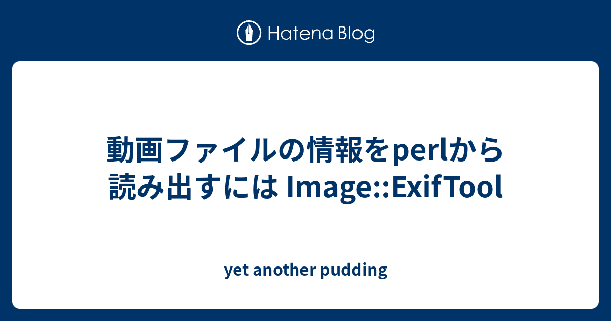 動画ファイルの情報をperlから読み出すには Image::ExifTool - yet another pudding