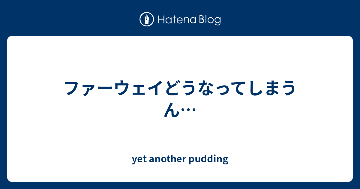 ファーウェイどうなってしまうん… - yet another pudding