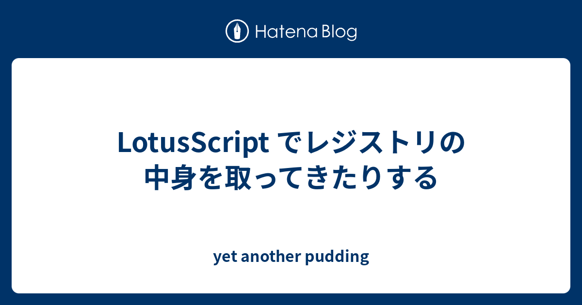 LotusScript でレジストリの中身を取ってきたりする - yet another pudding