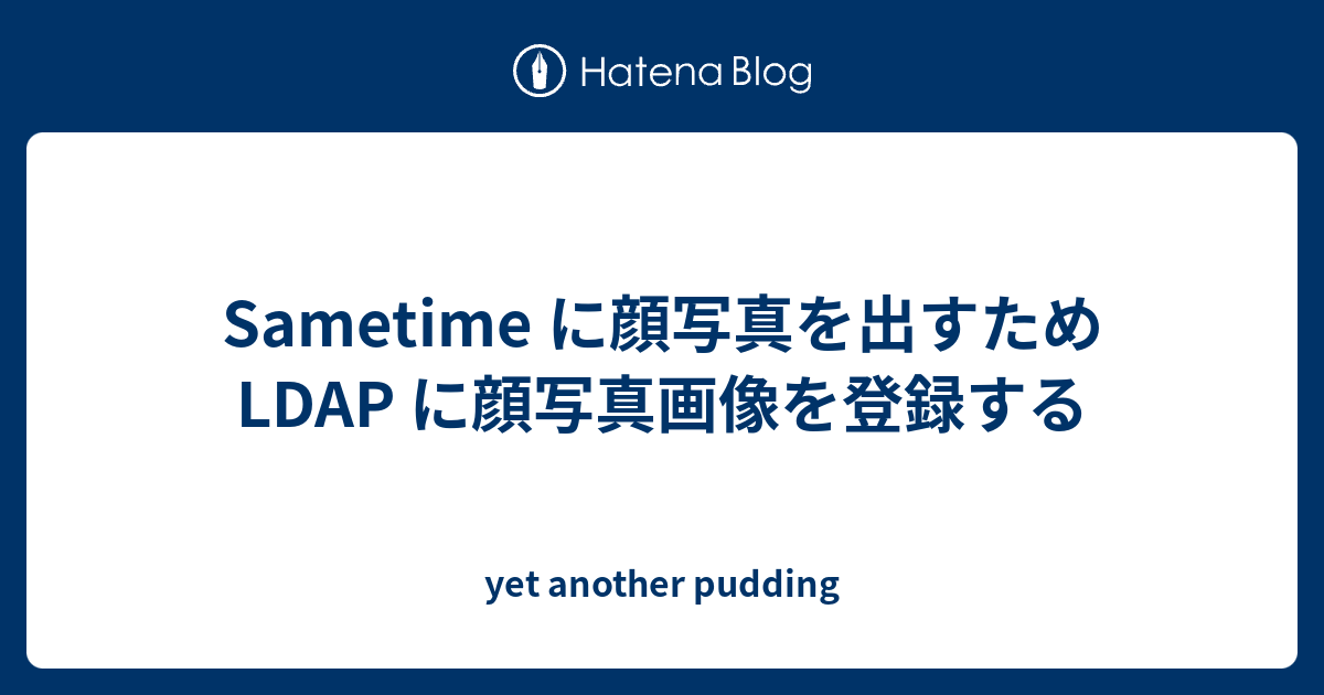 Sametime に顔写真を出すため LDAP に顔写真画像を登録する - yet another pudding