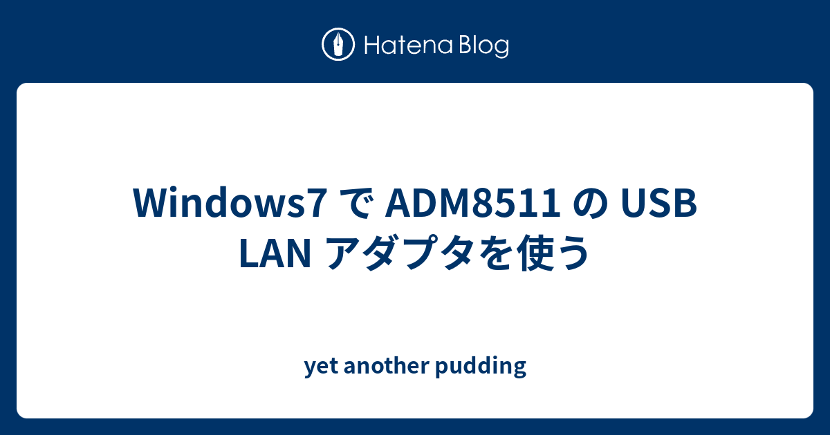 Windows7 で ADM8511 の USB LAN アダプタを使う - yet another pudding