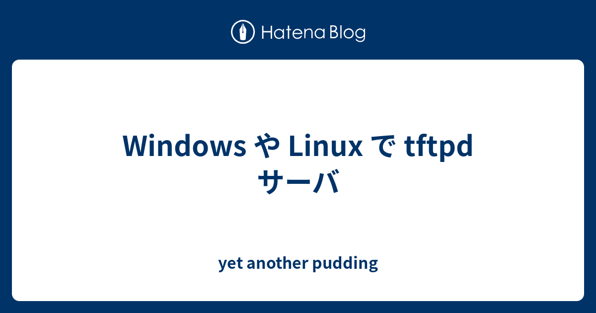 Windows や Linux で tftpd サーバ - yet another pudding