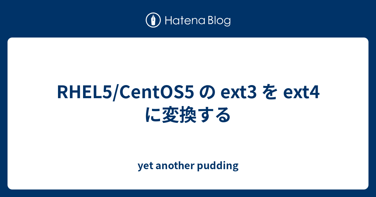 RHEL5/CentOS5 の ext3 を ext4 に変換する - yet another pudding