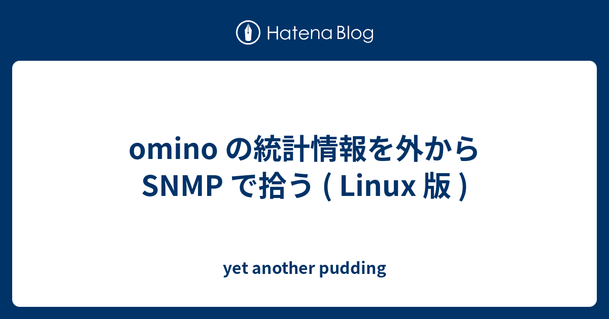 omino の統計情報を外から SNMP で拾う ( Linux 版 ) - yet another pudding