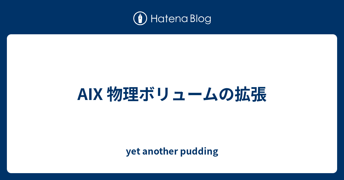 AIX 物理ボリュームの拡張 - yet another pudding