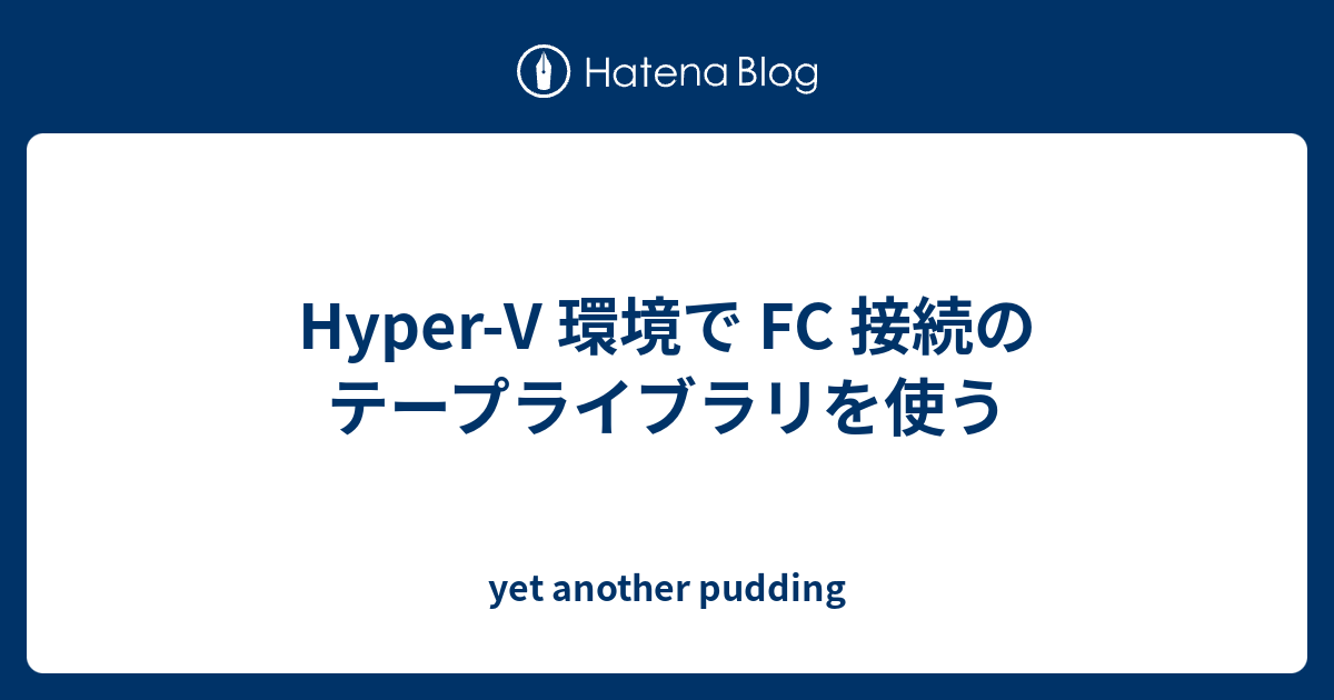 Hyper-V 環境で FC 接続のテープライブラリを使う - yet another pudding