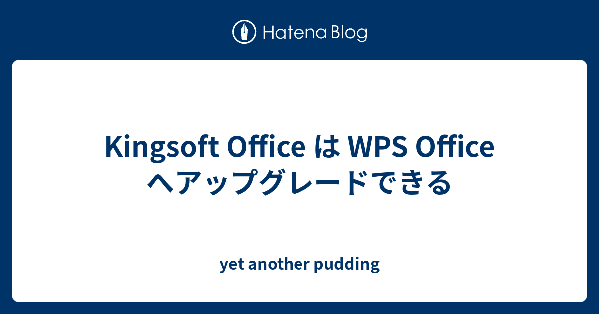 Kingsoft Office は WPS Office へアップグレードできる - yet another pudding
