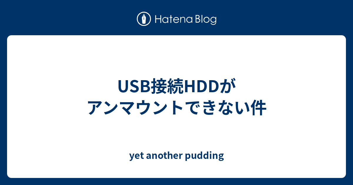 USB接続HDDがアンマウントできない件 - yet another pudding