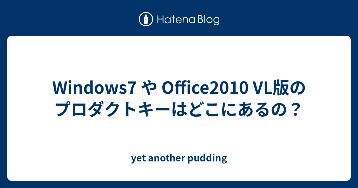 Windows7 や Office2010 VL版のプロダクトキーはどこにあるの？ - yet another pudding