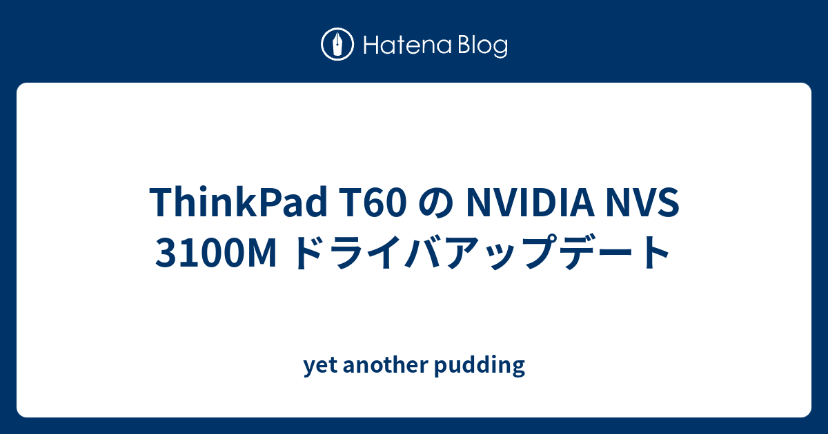 ThinkPad T60 の NVIDIA NVS 3100M ドライバアップデート - yet another pudding