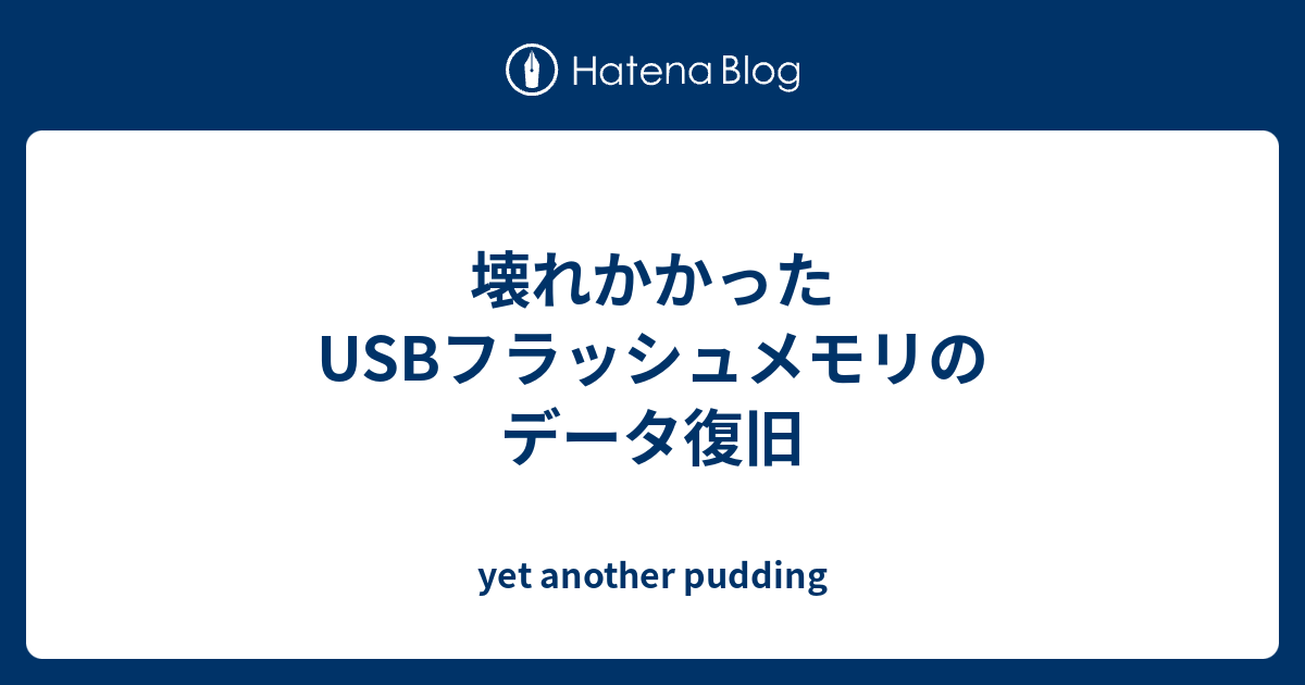 壊れかかったUSBフラッシュメモリのデータ復旧 - yet another pudding
