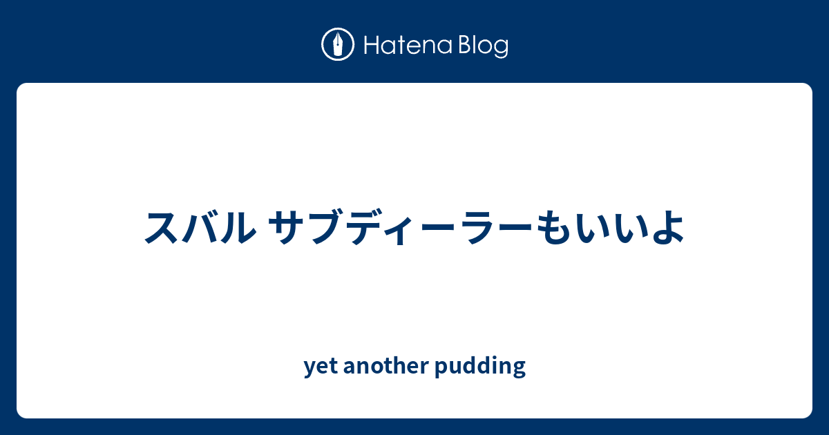 スバル サブディーラーもいいよ - yet another pudding