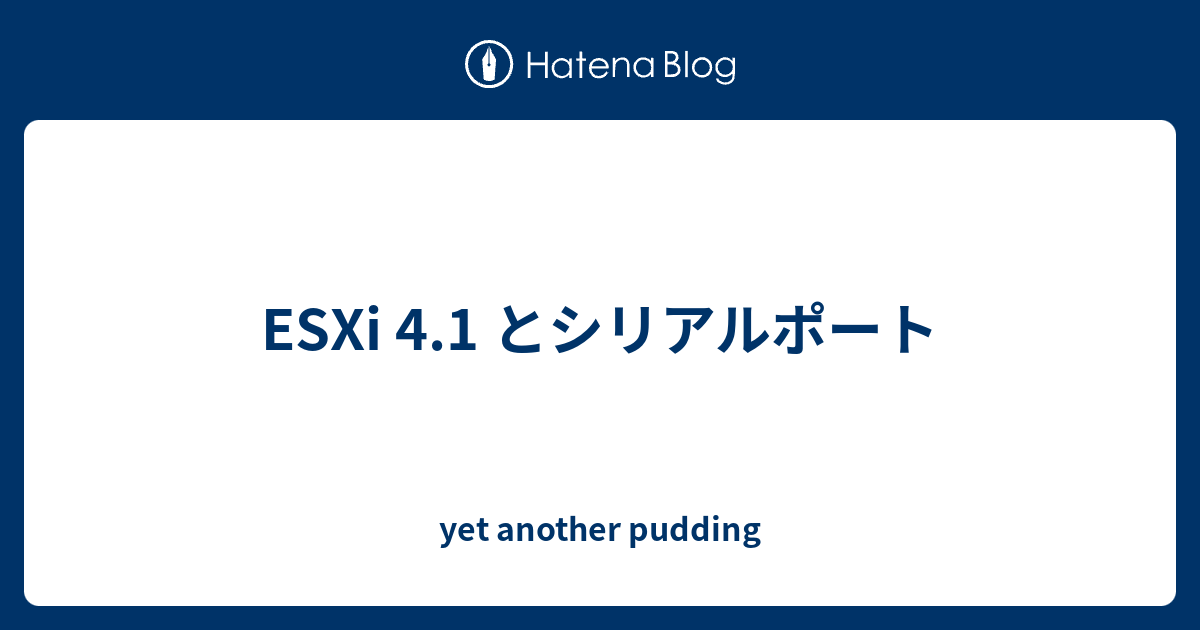 ESXi 4.1 とシリアルポート - yet another pudding