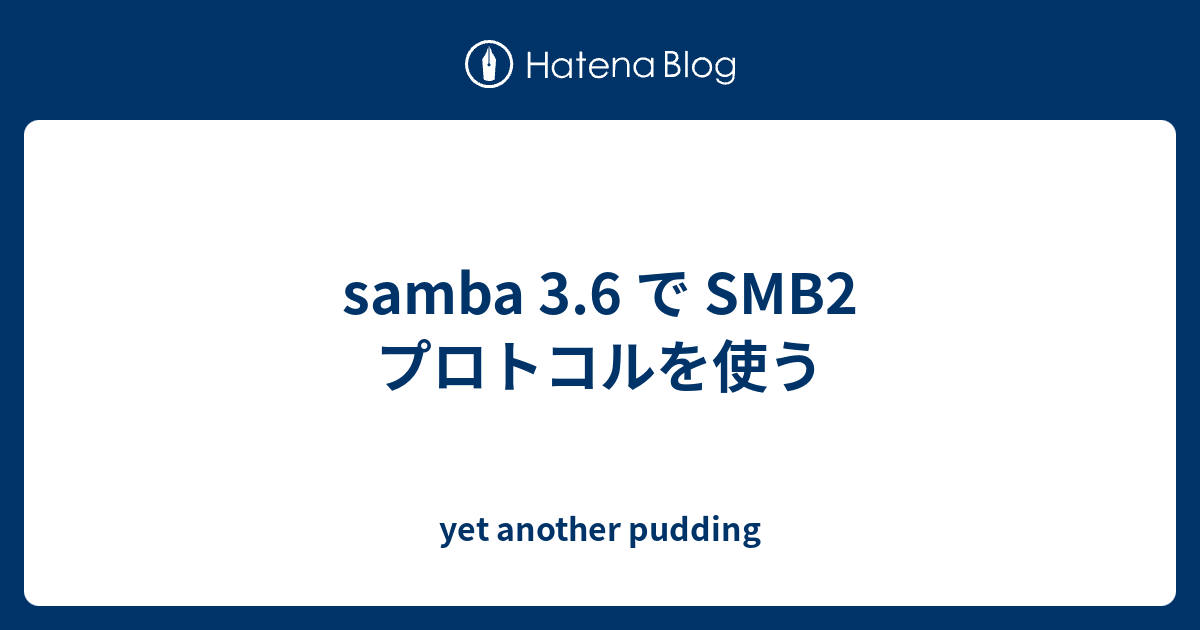 samba 3.6 で SMB2 プロトコルを使う - yet another pudding