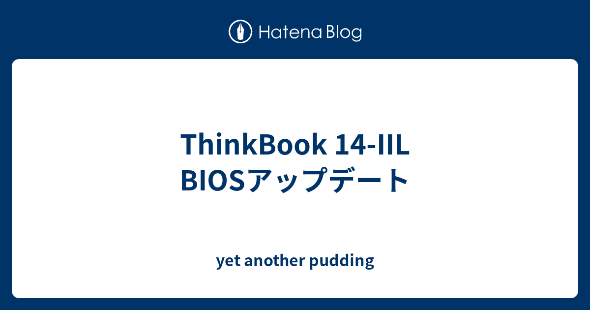 ThinkBook 14-IIL BIOSアップデート - yet another pudding