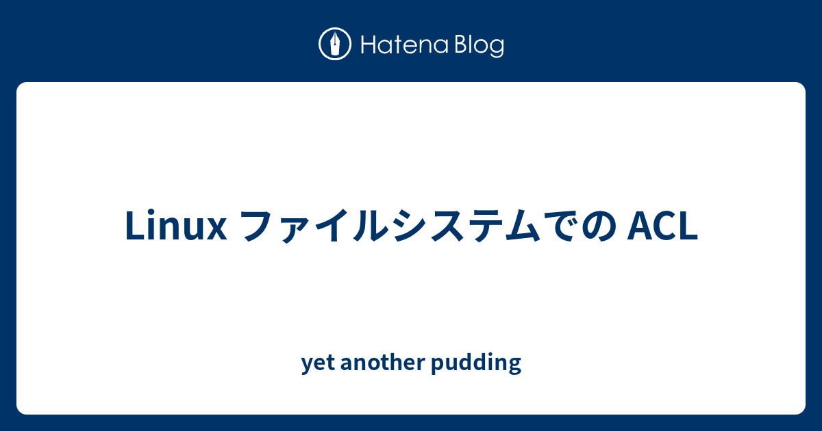 Linux ファイルシステムでの ACL - yet another pudding