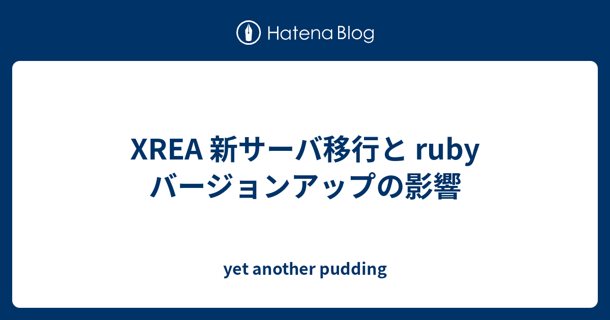 XREA 新サーバ移行と ruby バージョンアップの影響 - yet another pudding