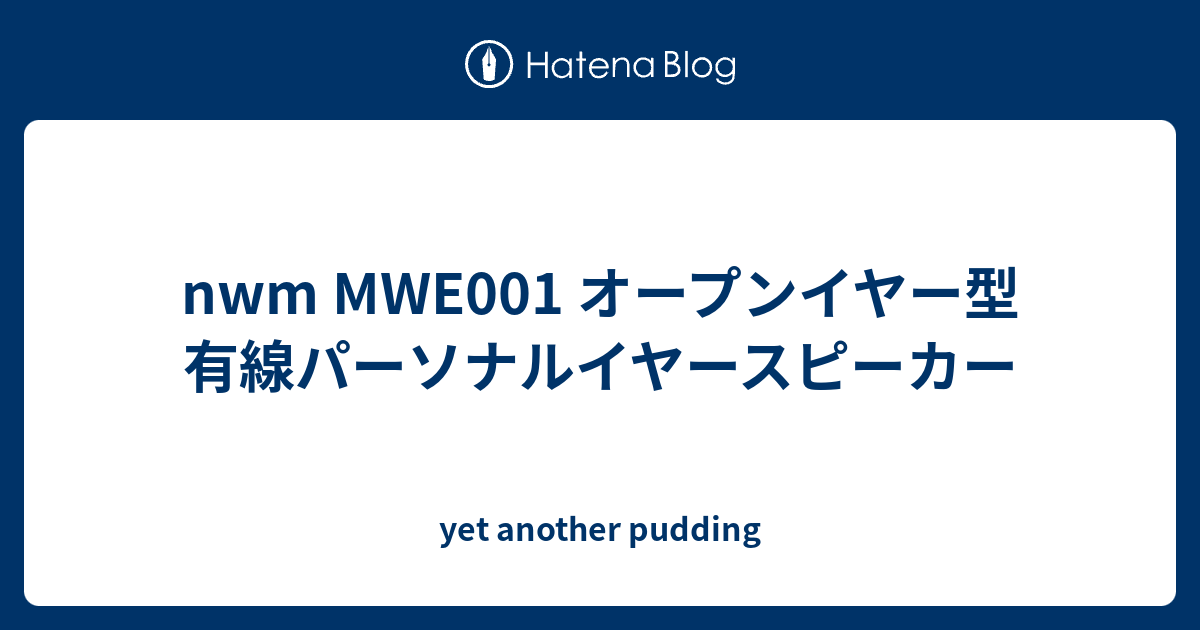 nwm MWE001 オープンイヤー型 有線パーソナルイヤースピーカー - yet another pudding