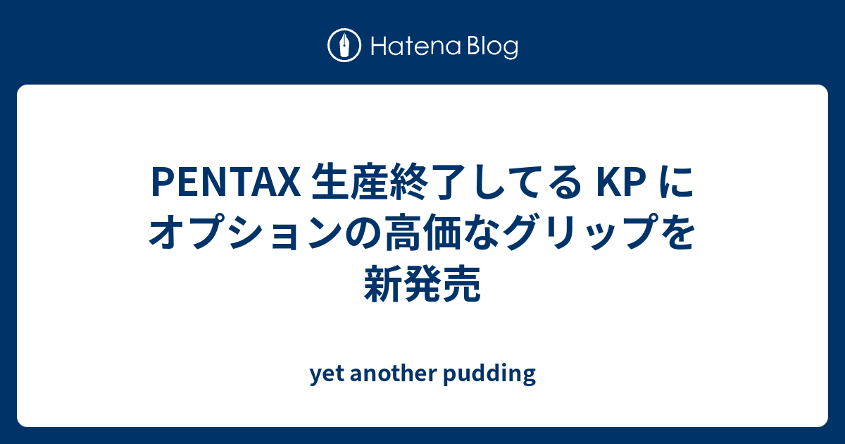 PENTAX 生産終了してる KP にオプションの高価なグリップを新発売 - yet another pudding
