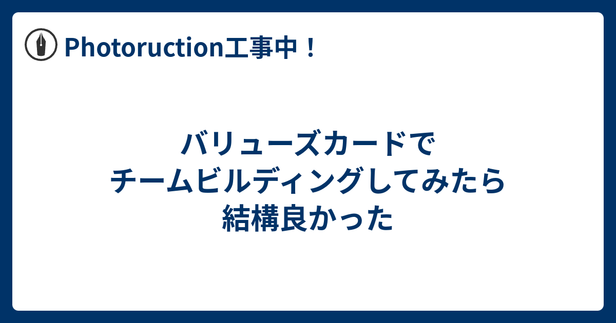バリューズカードでチームビルディングしてみたら結構良かった - Photoruction工事中！
