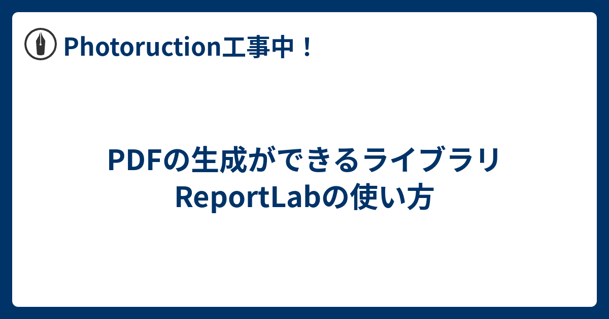 PDFの生成ができるライブラリReportLabの使い方 - Photoruction工事中！
