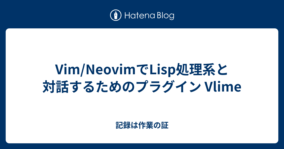 Vim/NeovimでLisp処理系と対話するためのプラグイン Vlime - 記録は作業の証