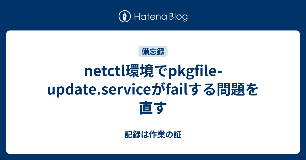 netctl環境でpkgfile-update.serviceがfailする問題を直す - 記録は作業の証