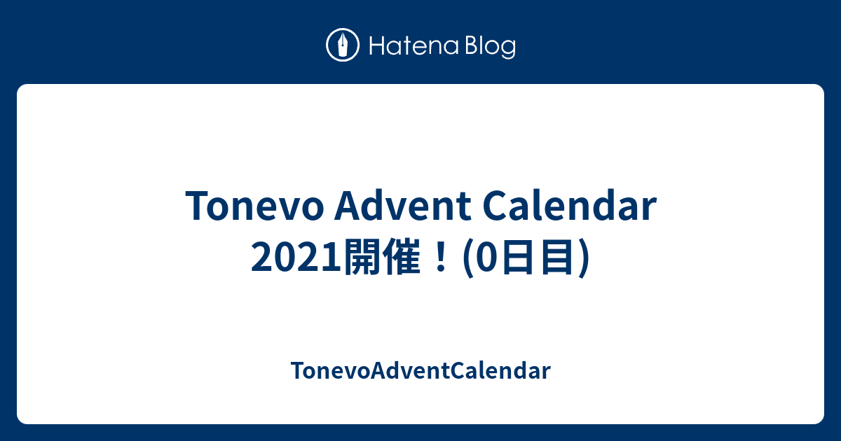 Tonevo Advent Calendar 2021開催！(0日目) - TonevoAdventCalendar