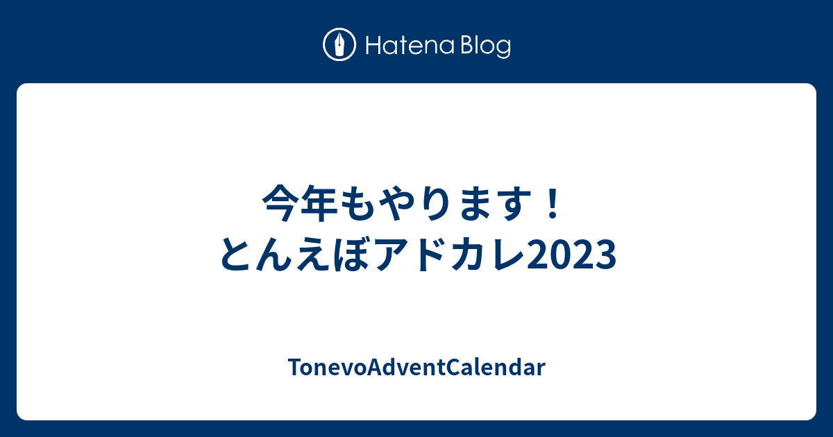 今年もやります！とんえぼアドカレ2023 - TonevoAdventCalendar