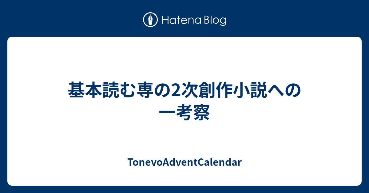 基本読む専の2次創作小説への一考察 - TonevoAdventCalendar