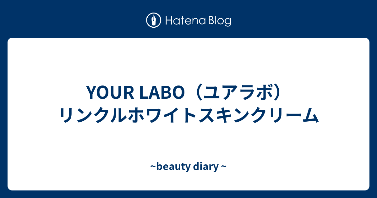YOUR LABO（ユアラボ） リンクルホワイトスキンクリーム - ~beauty diary