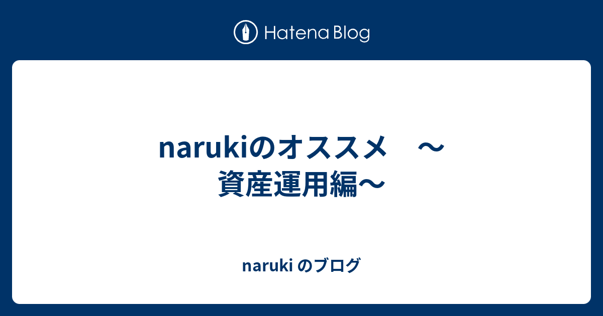 narukiのオススメ 〜資産運用編〜 - naruki のブログ