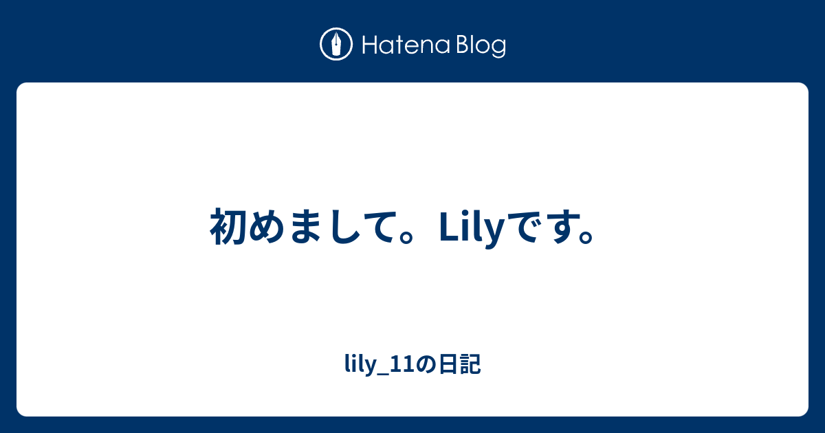 初めまして。Lilyです。 - lily_11の日記