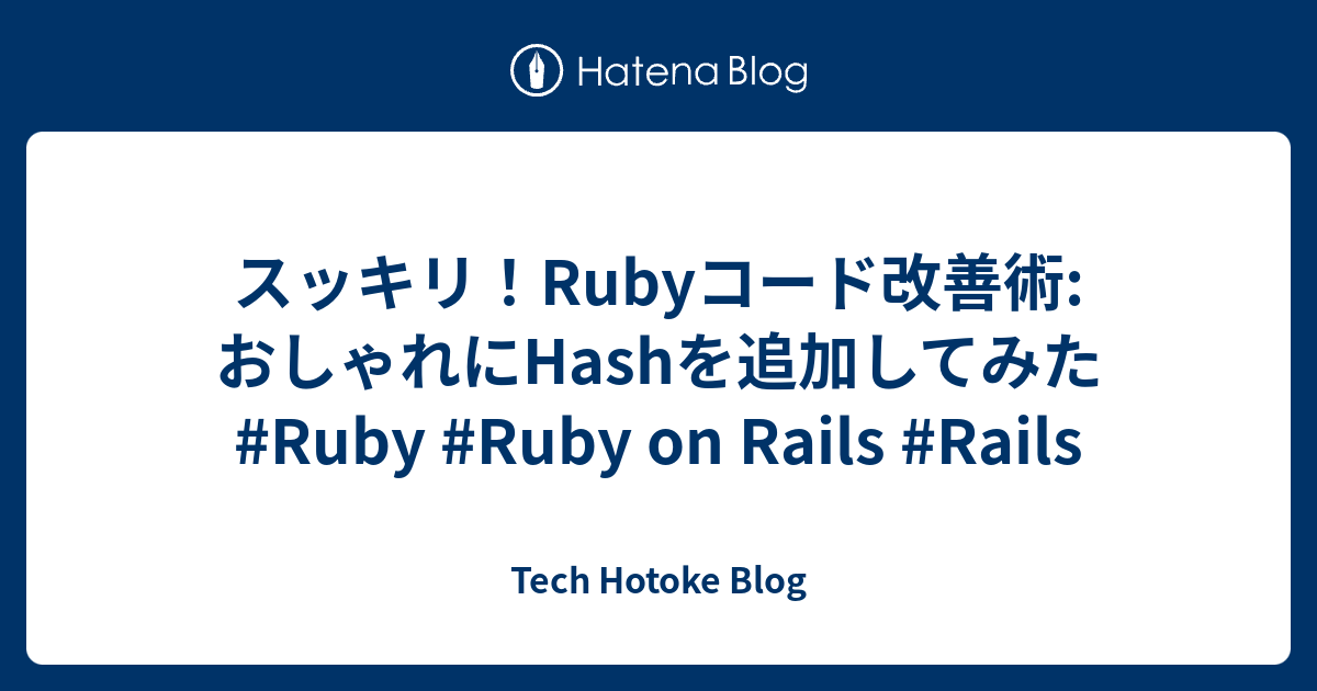 スッキリ！Rubyコード改善術: おしゃれにHashを追加してみた #Ruby #Ruby on Rails #Rails - Tech Hotoke Blog