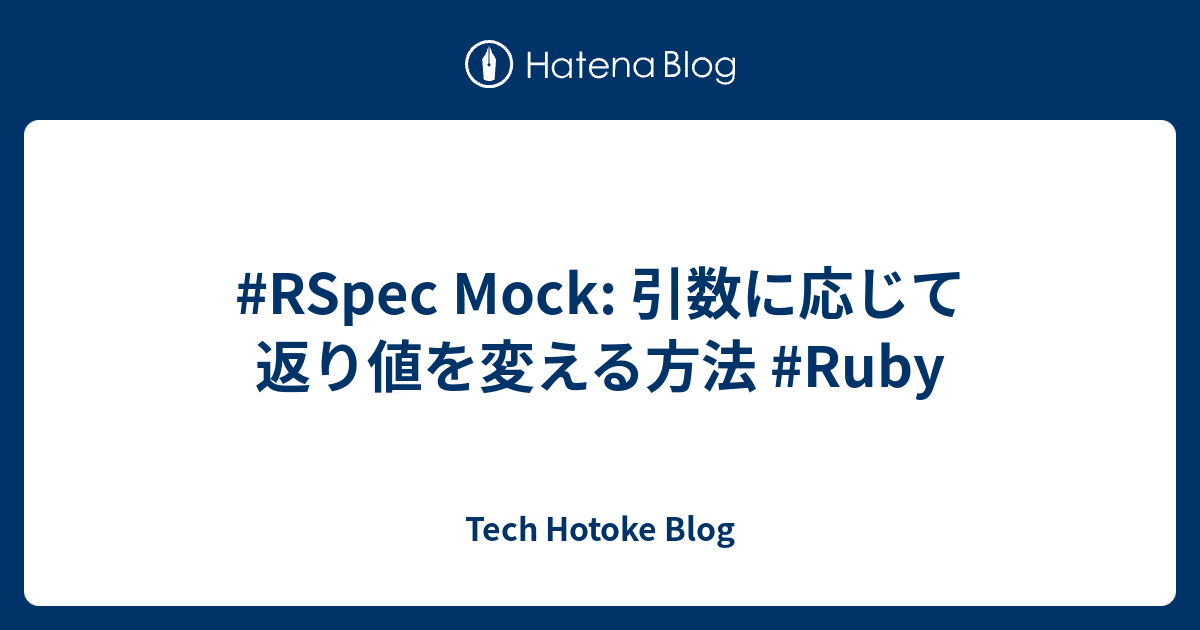 #RSpec Mock: 引数に応じて返り値を変える方法 #Ruby - Tech Hotoke Blog