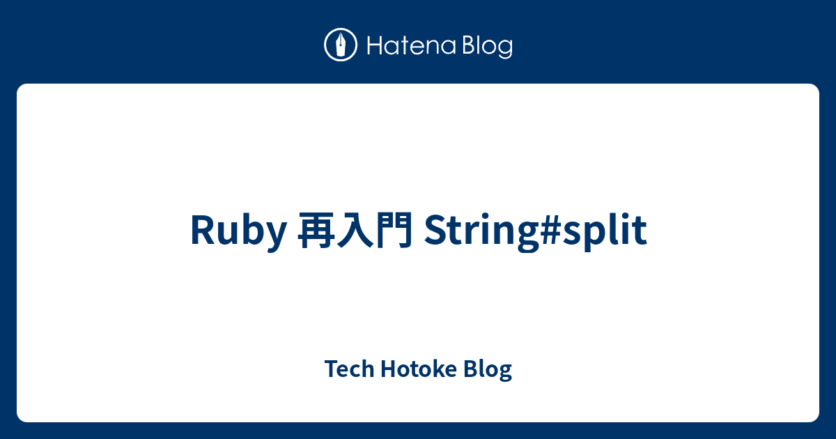 Ruby 再入門 String#split - Tech Hotoke Blog