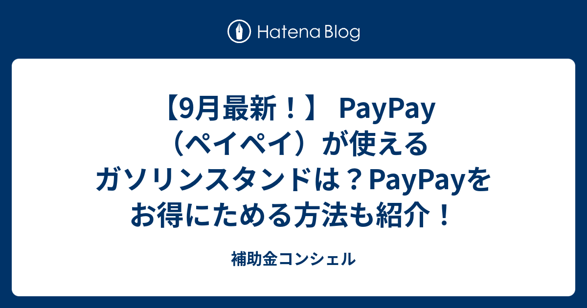 【9月最新！】 PayPay（ペイペイ）が使えるガソリンスタンドは？PayPayをお得にためる方法も紹介！ - 補助金コンシェル