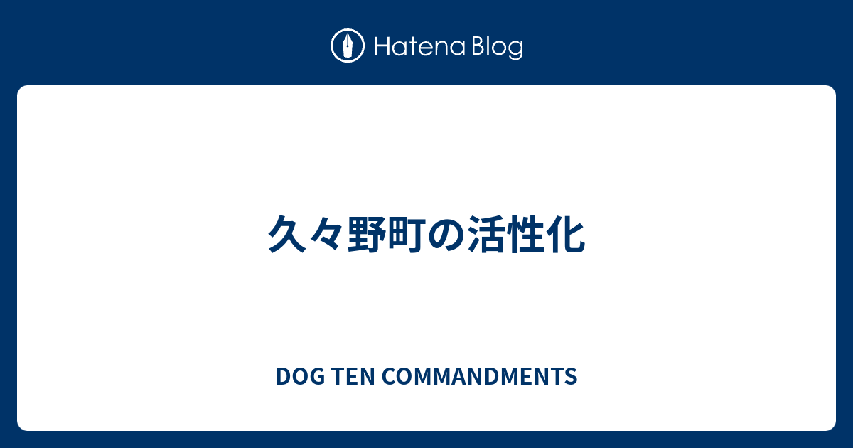 久々野町の活性化 - DOG TEN COMMANDMENTS