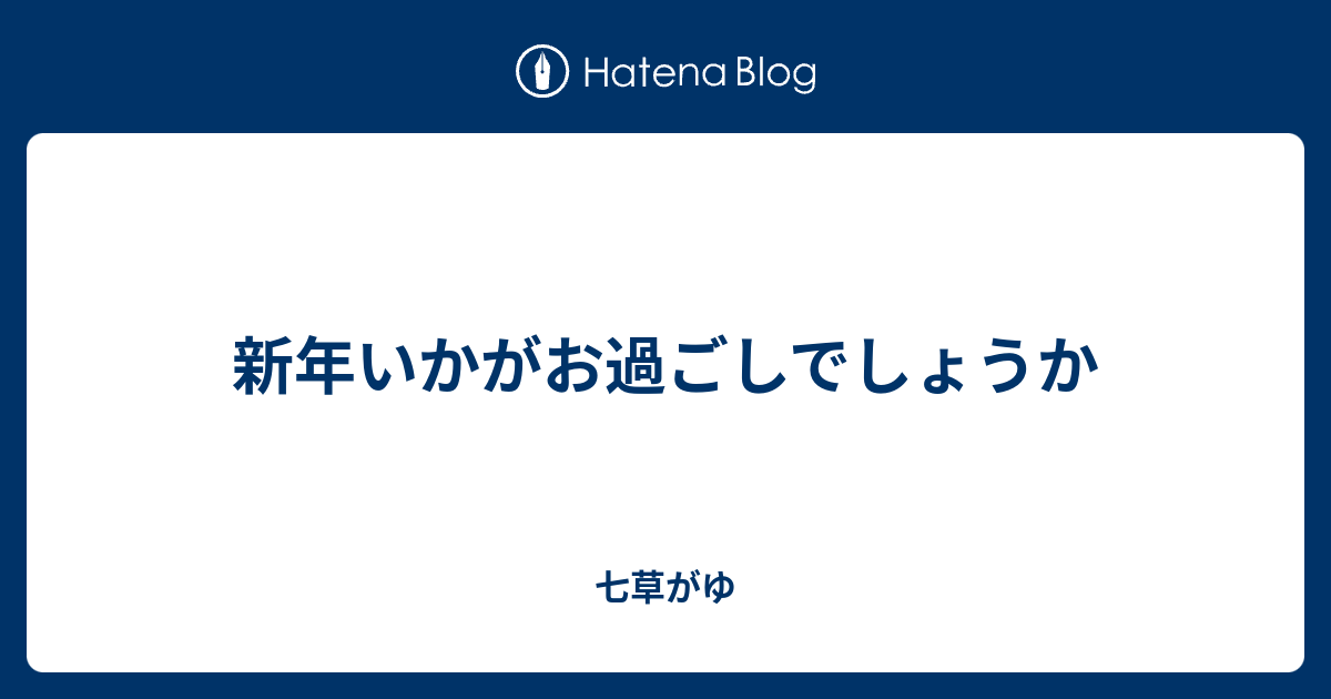 新年いかがお過ごしでしょうか 七草がゆ
