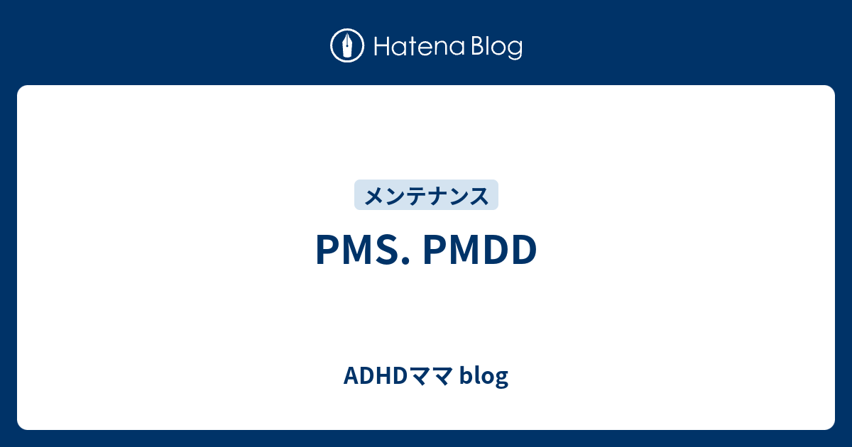 PMS. PMDD - ADHDママ blog