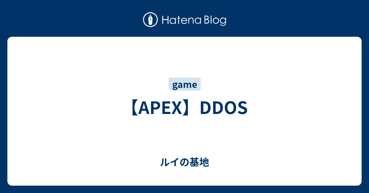 【APEX】DDOS - ルイの基地